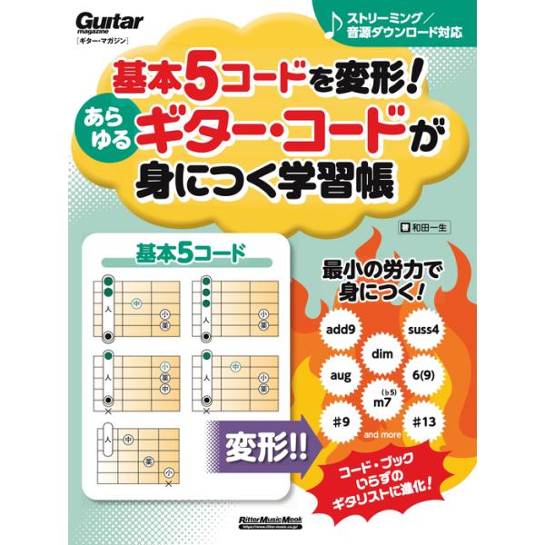 ISBN：9784845643127■準備編1 パワー・コードのアレコレ/□5 パワー・コード 2本の弦を使用するタイプのパワー・コード/□5 パワー・コード ルート音の1オクターブ上を含む3本弦使用タイプ/□5 パワー・コード ルート省略...