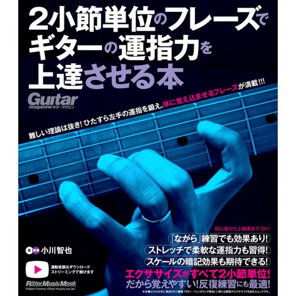 ISBN：9784845643141■Part1 各種クロマチックでウォーム・アップ  /01 まずはコレから! 4本の指を順次動かすトレーニング /02 やや発展的なクロマチック・パターン1 /03 やや発展的なクロマチック・パターン2 ...