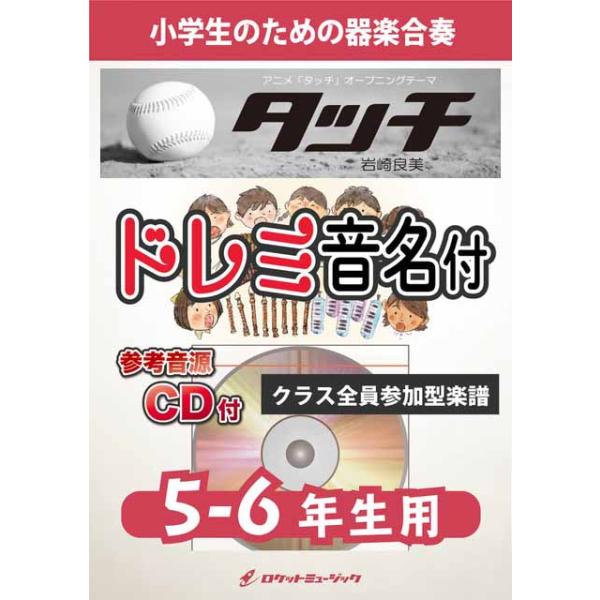 ISBN：9784867585252タッチ【出版社：ロケットミュージック】