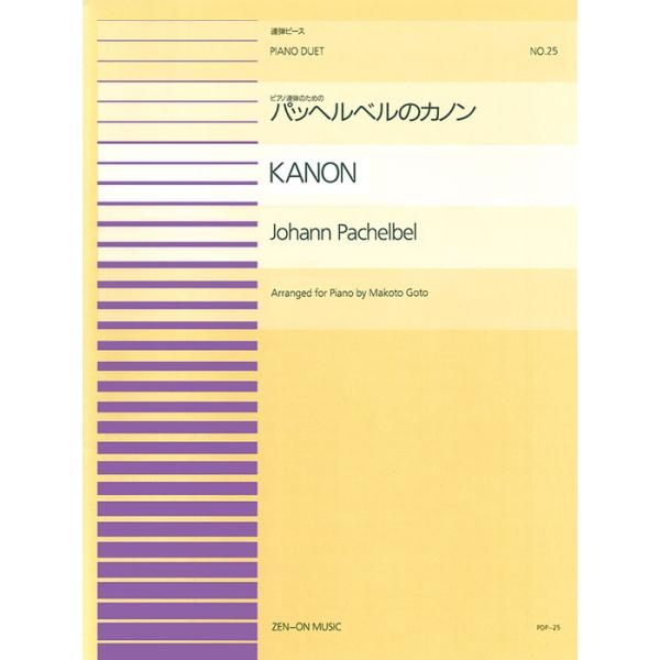 ISBN：9784119150252パッヘルベルのカノン