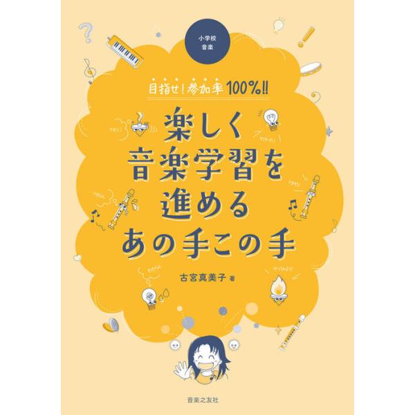 ISBN：9784276312128はじめに/はじめましてのあの手この手/ このクラス楽しそう  音楽も楽しそう/ 〜授業開きのあの手この手(5年生)〜/ はじめましての鍵盤ハーモニカ/ 〜鍵盤ハーモニカ導入のあの手この手(1年生)〜/ は...