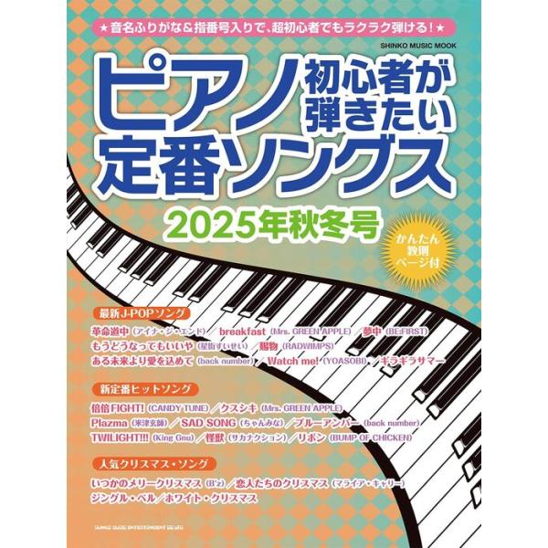 ISBN：9784401656240【最新J-POPソング】/革命道中(アイナ・ジ・エンド)/breakfast(Mrs. GREEN APPLE)/夢中(BE:FIRST)/もうどうなってもいいや(星街すいせい)/賜物(RADWIMPS)...