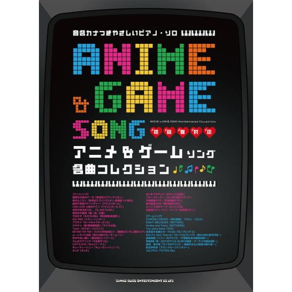 ISBN：9784401044719■アニメソング/残酷な天使のテーゼ「新世紀エヴァンゲリオン」/魂のルフラン「新世紀エヴァンゲリオン 劇場版 シト新生」/魔訶不思議アドベンチャー!「ドラゴンボール」/DAN DAN 心魅かれてく「ドラゴン...