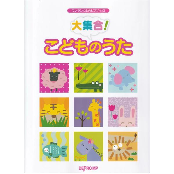ISBN：9784866338910●入学のうた/ともだちになるために/せんせいとおともだち/みんなともだち/●卒業のうた/はじめてのさようなら/さよならぼくたちのほいくえん/空より高く/よろこびのうた/ありがとうこころをこめて/おおきくな...