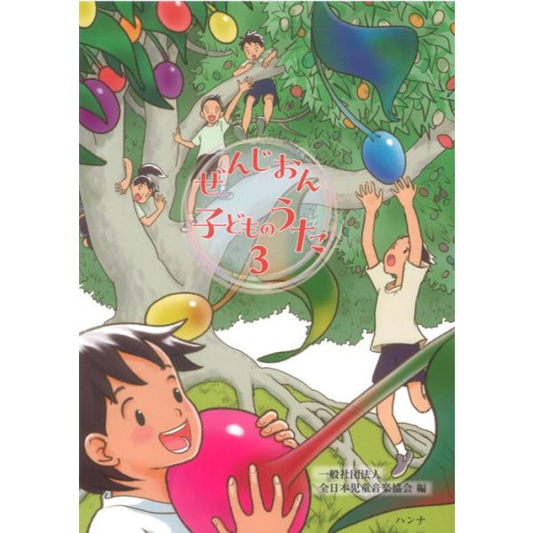 ISBN：97849071218771. 赤い屋根の家/2. あしたは きっと/3. あなたはだれ?/4. いのちのじかん/5. 海の色/6. 「おはよう!」の朝が来た/7. 化石ハンターの歌/8. かぜなんかにまけないぞ/9. カルガモか...