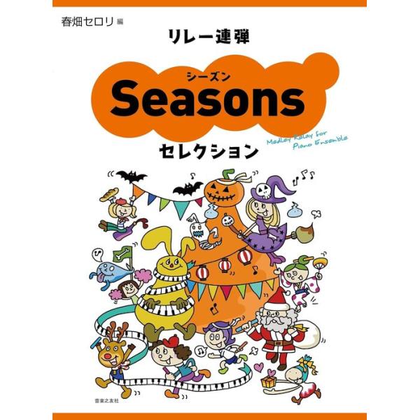 ISBN：9784276438569夏休みはフランス旅行/おまつりに、いくよっ/ハロウィンなんかこわくない/クリスマス・パーティーは大騒ぎ/運動会系メドレーだ!