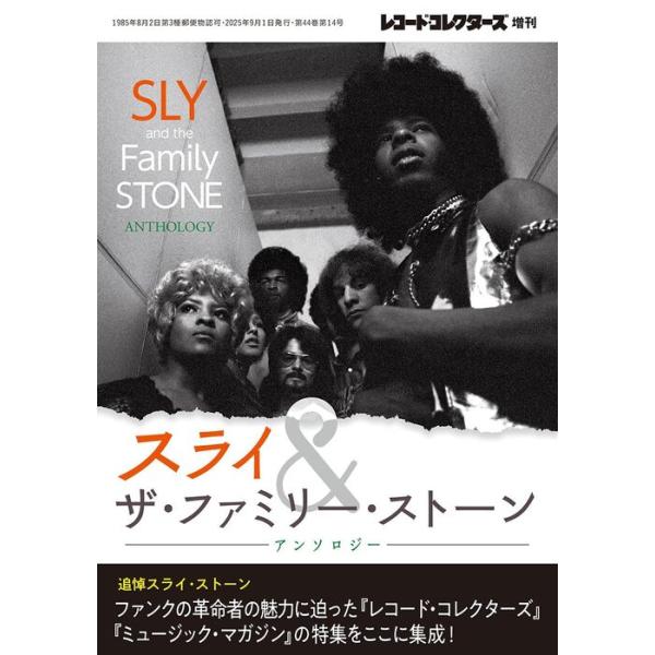 ■ はじめに/■ 追悼スライ・ストーン──ポップ音楽に無限の可能性をもたらしたビート感覚(サエキけんぞう)[書き下ろし]/■ 特集 スライ&amp;ザ・ファミリー・ストーン[レコード・コレクターズ2015年8月号]/□ スライ&amp;ザ・...