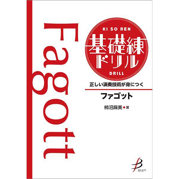 ISBN：9784862889447ブレストレーニング-楽器を演奏するうえで大切な呼吸について-/運指表/音を出す前に/Step1 リードで音を出してみよう/Step2 ロングトーンをしてみよう/Step3 タンギングをしてみよう/Step...
