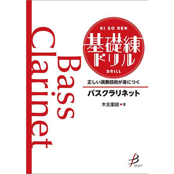 ISBN：9784862889454ブレストレーニング-楽器を演奏するうえで大切な呼吸について-/運指表・移調楽器について/音を出す前に/Step1 息のスピードとリードの振動/Step2 音を出してみよう/Step3 バスクラリネットに慣...