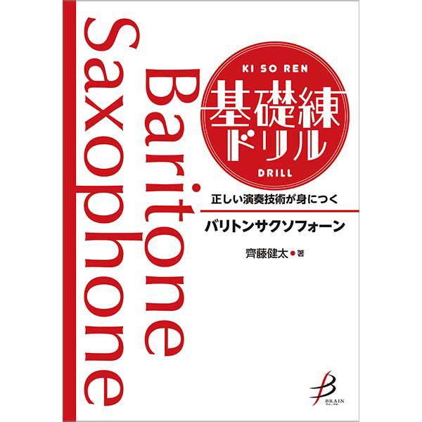 ISBN：9784862889461ブレストレーニング-楽器を演奏するうえで大切な呼吸について-/運指表・移調楽器について/音を出す前に/Step1 マウスピースで音を出そう/Step2 楽器で音を出してみよう/Step3 オクターブキーを...