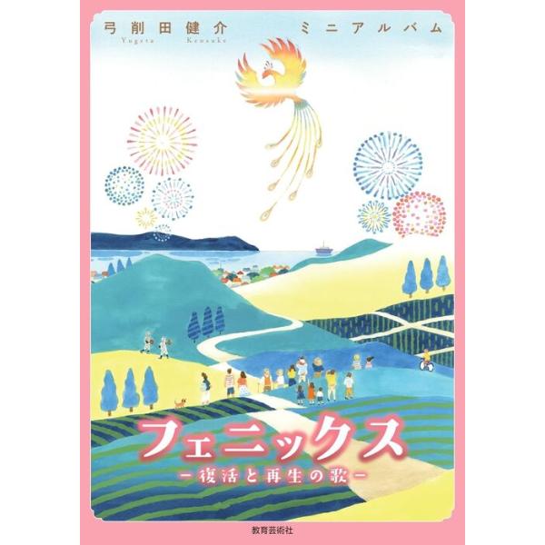 ISBN：9784867791264ゆめはなび(斉唱)/HANABI(同声二部)/フェニックス(同声二部)/フェニックス(混声三部)