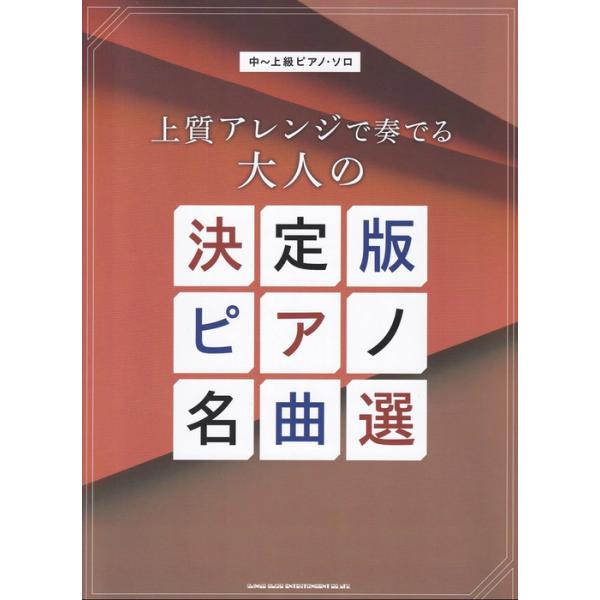 ISBN：9784401044917■Merry Christmas Mr. Lawrence(坂本龍一)/■海の見える街(久石 譲)/■ルパン三世のテーマ(アニメ「ルパン三世」)/■赤いスイートピー(松田聖子)/■糸(中島みゆき)/■明日...