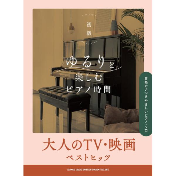 ISBN：9784401044672LA・LA・LA LOVE SONG「ロングバケーション」/Close to You〜セナのピアノII「ロングバケーション」/SAY YES「101回目のプロポーズ」/TRUE LOVE「あすなろ白書」/...