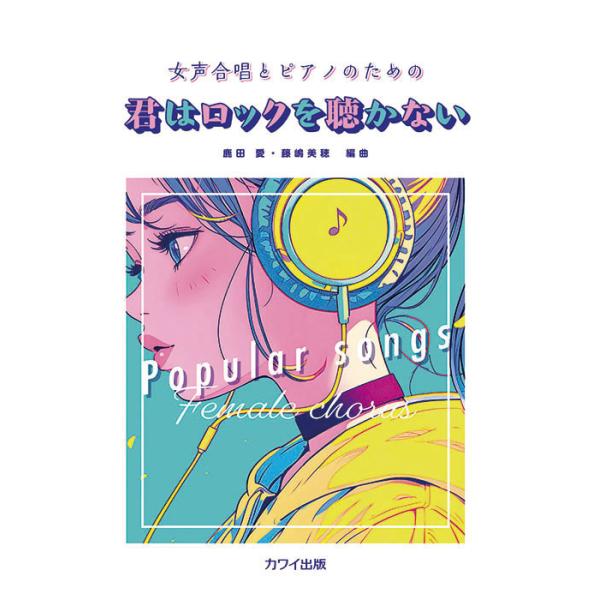 ISBN：9784760943951きらり(藤井風)   (3'50")/君はロックを聴かない(あいみょん)  (4'10")/群青(YOASOBI)   (4'10")/僕のこと(Mrs.GREEN APPLE)  (5'20")