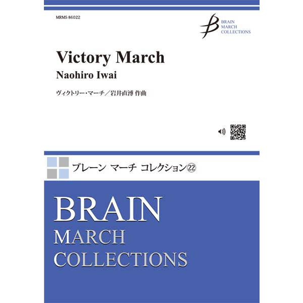 ISBN：9784862887085ヴィクトリー・マーチ【出版社：ブレーン】