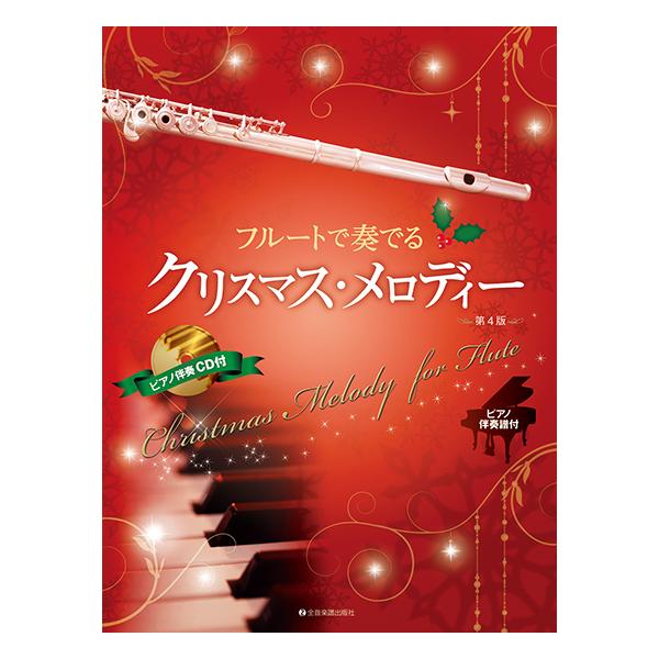 ISBN：9784115470514ウィンター・ワンダーランド/ホワイト・クリスマス(ジャズ・ヴァージョン)/そりすべり/クリスマス・ソング/サンタが町にやってくる/ママがサンタにキッスした/メリー・リトル・クリスマス/ハッピー・クリスマス...