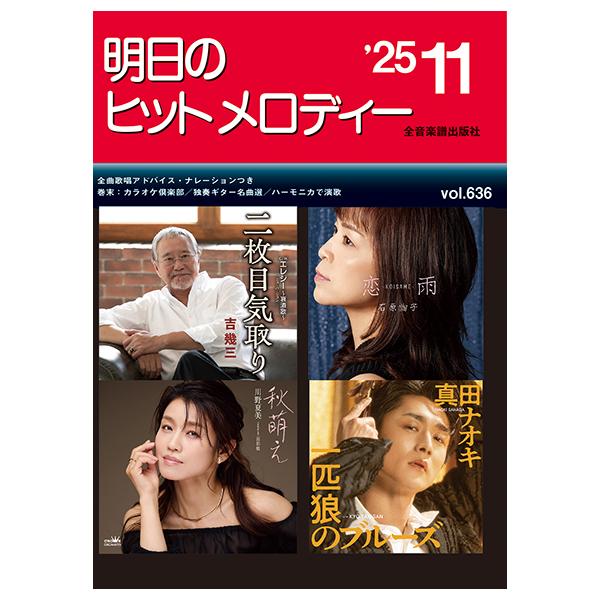 ISBN：9784117686470秋萌え/いいじゃないか/一番街ブルース/一匹狼のブルーズ/色々あります 女です/霧島連山 風が哭く/おっかのよされ/恋雨〜KOISAME〜/さだめ船/追憶〜われ去りて心去らず〜/永遠の沼に堕ちたマリオネッ...