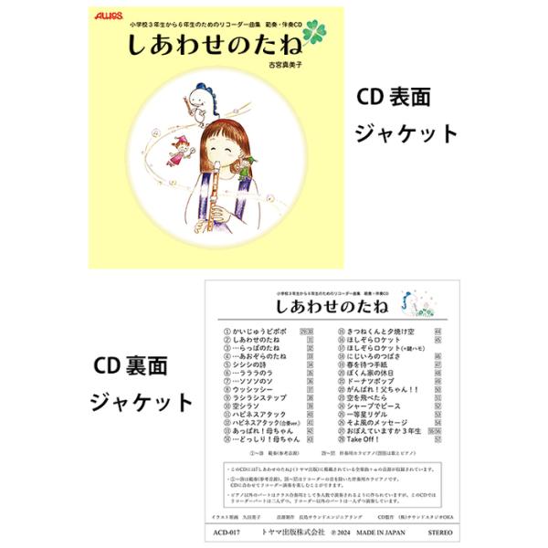 ■ごあいさつ/かいじゅうピポポ/【目次(児童用)(指導者用)】/■シだけの曲/しあわせのたね/シシシの詩/ウッシーシー/■シ・ラの曲/ラシラシステップ/■シ・ラ・ソの曲/空シラソ/ハピネスアタック/■シ・ラ・ソ・ド(高いド)の曲/あっぱれ!...