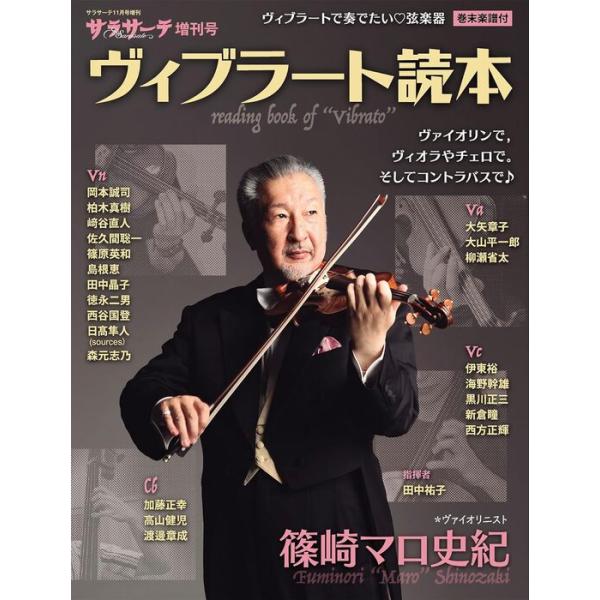 第1章さまざまなヴィブラート/・マロが語るヴィブラート/ (Vn) 篠崎マロ史紀/・ヴィブラートの表現力/ (Vc) 新倉瞳/・チェロのヴィブラートの基礎/(Vc)伊東裕/第2章/・マロに聞く―ヴィブラートはその人の音楽/(Vn) 篠崎マロ...