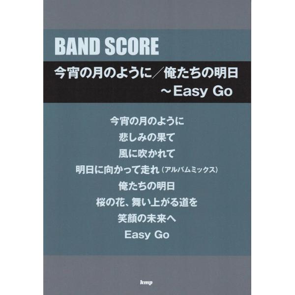 ISBN：9784773251340今宵の月のように/悲しみの果て/風に吹かれて/明日に向かって走れ(アルバムミックス)/俺たちの明日/桜の花、舞い上がる道を/笑顔の未来へ/Easy Go