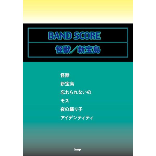 ISBN：9784773251357怪獣/新宝島/忘れられないの/モス/夜の踊り子/アイデンティティ