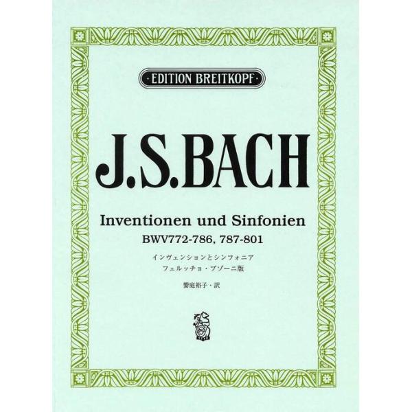 ISBN：9784636122435インヴェンション第1番〜15番/インヴェンション第1番 異稿/3声のインヴェンション(シンフォニア)第1番〜15番