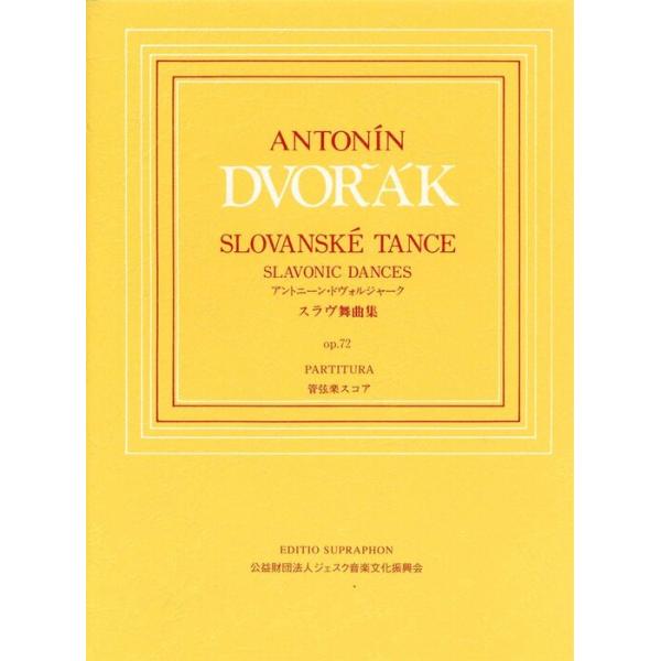 ISBN：9784636112566スラヴ舞曲集 Op. 72