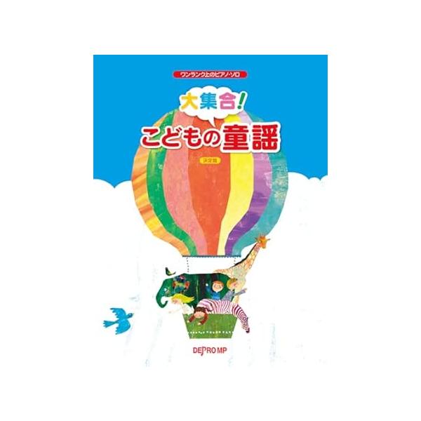 ISBN：9784866339092春が来た/チューリップ/ちょうちょう/こいのぼり/かたつむり/シャボン玉/たなばたさま/海/水あそび/花火/虫のこえ/まつぼっくり/どんぐりころころ/赤とんぼ/うれしいひなまつり/七つの子/ふるさと/さく...