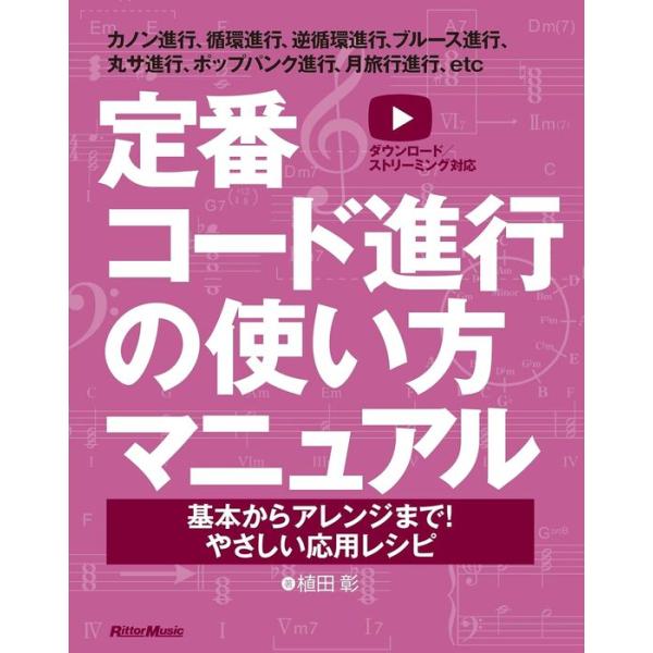 ISBN：9784845643516序章 コード進行の基礎知識/Chapter1 定番コード進行/その1:カノン進行/その2:循環進行/その3:逆循環(王道)進行/その4:戦メリ進行/その5:小室進行/その6:月旅行進行/その7:ポップパン...