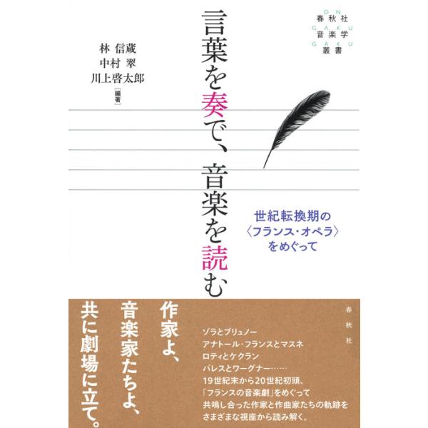 ISBN：9784393932414序 論 「言葉を奏で、音楽を読む」とは?(林信蔵)/第1章 小説家が主導するオペラ共作――理論的言説・往復書簡・手書き楽譜草稿(林信蔵)/第2章 フランスにおける散文オペラ論の諸相――グノー、ブリュノーか...