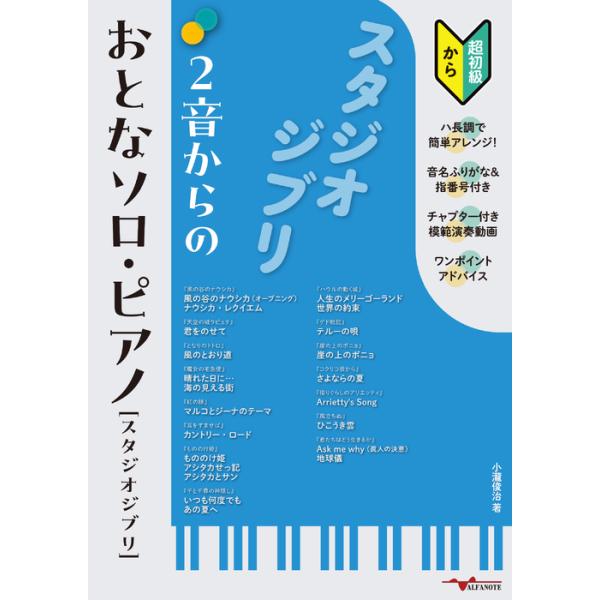ISBN：9784911000229『風の谷のナウシカ』より/風の谷のナウシカ(オープニング)/ナウシカ・レクイエム/『天空の城ラピュタ』より/君をのせて/『となりのトトロ』より/風のとおり道/『魔女の宅急便』より/晴れた日に…/海の見える...