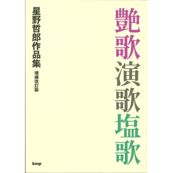 ISBN：9784773250954●園歌/秋芳洞愛歌/浅草日記/雨の想いで/今は忘れて/おもいでの東京/桐の実/コスタリカの夜/砂丘の女/札幌の星の下で/潮風の誘い/白壁の町/白鷺の城/好きですサッポロ/すすきの笛/砂の枕/すみれ白書/送...