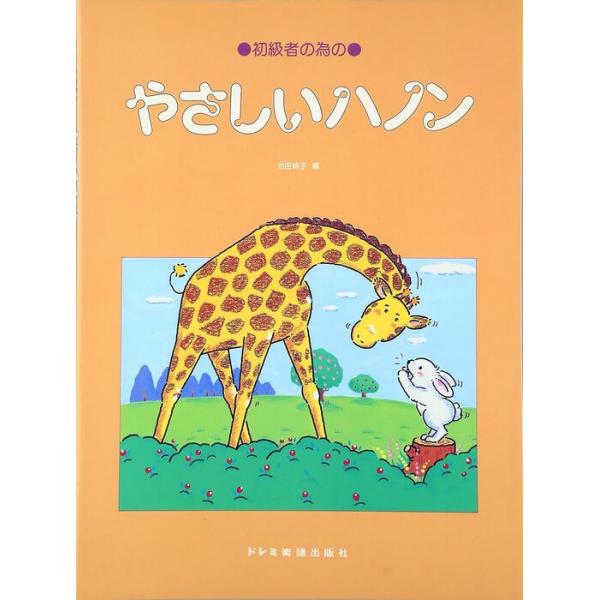 ISBN：9784285155044正しい手と指の使い方/リズムパターン/リズムパターンの弾き方/れんしゅう 1〜20/音階予備練習 (右手のれんしゅう/左手のれんしゅう/両手のれんしゅう)/ハ長調 ▼(音階とアルペジオ)/イ短調/ト長調/...
