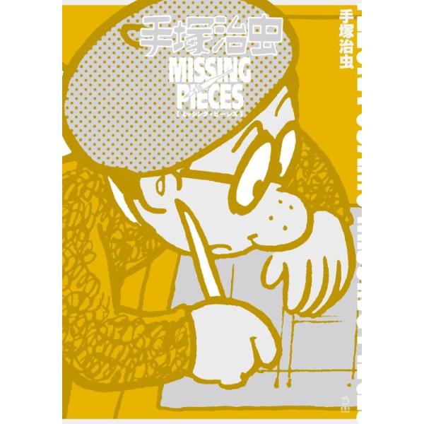 ISBN：9784845643547マンションOBA(「ライオンブックス」シリーズ)/『ゲンペイ太平記』(マンションOBA)原案/『マンションOBA』原稿および差分・予告カット/「耳鴉」オリジナル版/「でんでこでん」(耳鴉 後篇)オリジナル...