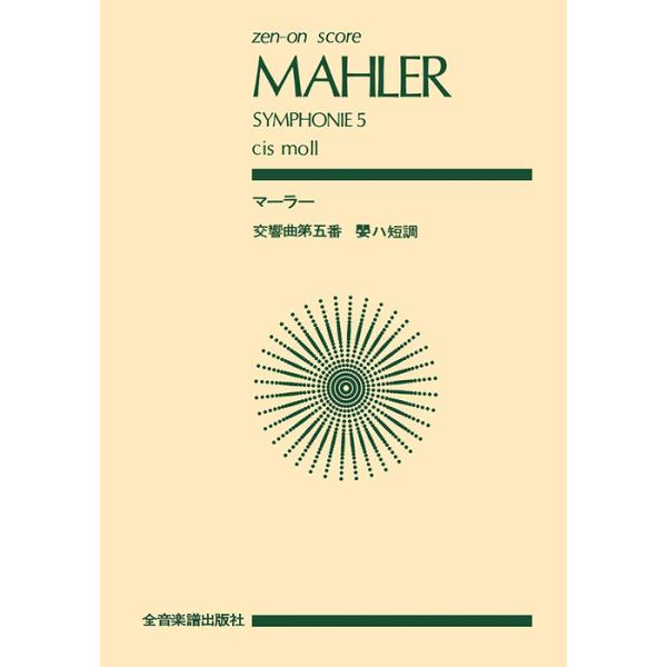 ISBN：9784118917054交響曲 第5番 嬰ハ短調