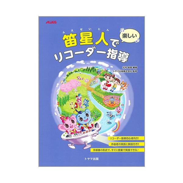 ISBN：9784887805132ちょっとまってね/しっぱれー!/笛星人/シロロリロン/さくら笛/おやすみ/ソロサンマ/地平線/猫吹いちゃった/2001年/雲のなみだ/花笛/ブラック・ホール/ミスター・ドラマン/やったー!100点/ぷりぷ...