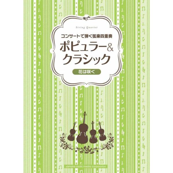 ISBN：9784636122459花は咲く/故郷/ひまわり/虹の彼方に/めぐり逢い/家路/タイスの瞑想曲/G線上のアリア/月の光/メヌエット