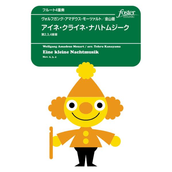アイネ・クライネ・ナハトムジークより、第2,3,4楽章【出版社：フォスターミュージック】