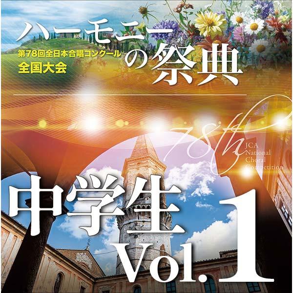 中学生部門 混声合唱の部/●1.那覇市立安岡中学校吹奏楽・合唱部/指揮:新里美咲/ピアノ:新里 楓/自由曲:はる/作詩:谷川俊太郎/作曲:信長貴富/自由曲2:だいたい茜いろ。/作詩:福永 星/作曲:土田豊貴/●2.出雲市立斐川西中学校合唱部...