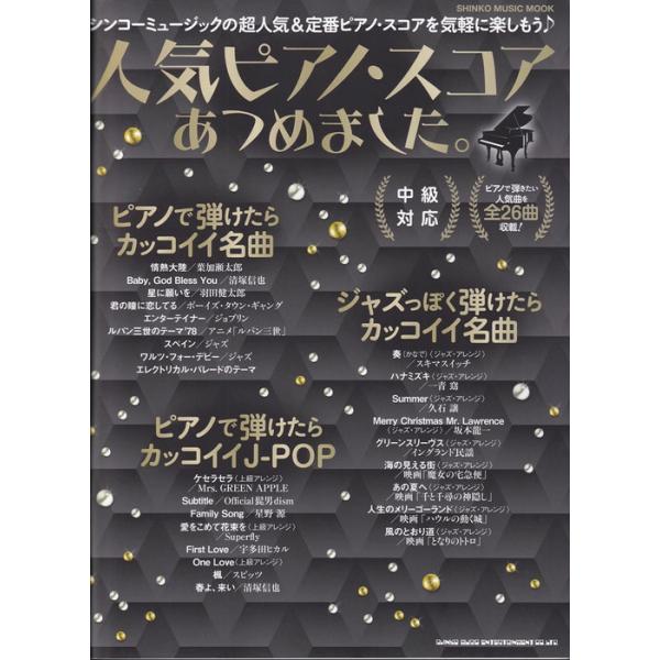 ISBN：9784401656592情熱大陸/葉加瀬太郎/Baby,God Bless You/清塚信也/星に願いを/羽田健太郎/君の瞳に恋してる/ボーイズ・タウン・ギャング/エンターテイナー/ジョプリン/ルパン三世のテーマ’78/アニメ「...