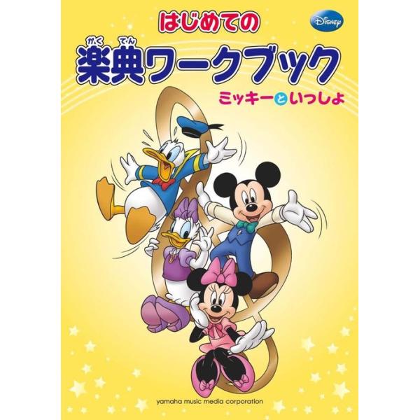 ISBN：9784636122282楽譜と音の名まえ 1〜3/音符と休符 1〜5/いろいろな拍子 1〜6/全音と半音・半音階・臨時記号/音階 1〜6/オクターブ・転調・移調 1〜3/和音 1〜9/いろいろな記号やことば 1〜4/総合問題 1...