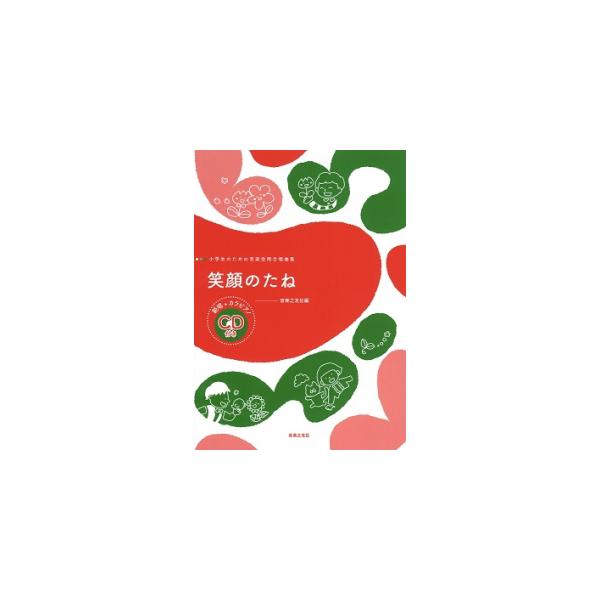 ISBN：9784276922396笑顔のたね/笑顔のたね-簡易伴奏版-/ふたつの海/ラララ ミュージック/時の彼方へ/雨上がりの世界へ/おはよう/リフレイン/魔法のあいことば