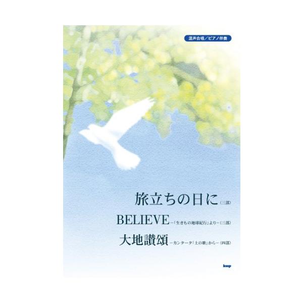 ISBN：9784773251494旅立ちの日に(混声三部)/BELIEVE〜「生きもの地球紀行」より〜(混声三部)/大地讃頌〜カンタータ「土の歌」から〜(混声四部)