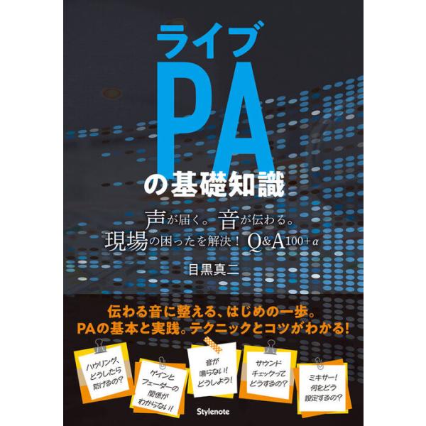 ISBN：9784799802236■PAシステム編/Q:001・PAって何をそろえればいいのですか?/Q:002・各機器の電源の入れ方に決まりはありますか?/Q:003・PA(イベント)の流れについて教えてください。/Q:004・小規模(...