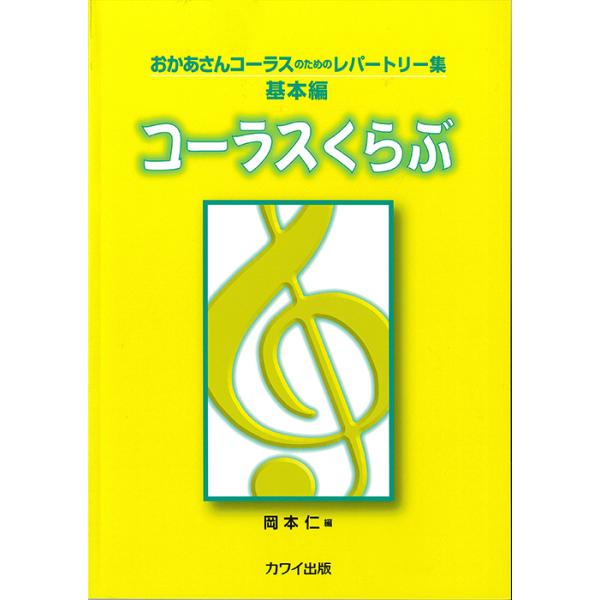 ISBN：9784760928118花/花のまわりで/花の街/早春賦/浜辺の歌/夏の思い出/雪の降る街を/ここは瀬戸内/赤とんぼ/どじょっこふなっこ/ふじの山/背くらべ/紅葉/冬の夜/故郷/朧月夜/AVE MARIA アヴェ・マリア/野ばら...