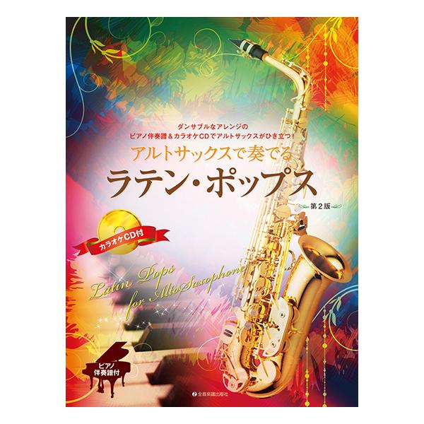 ISBN：9784115470545マシュ・ケ・ナダ/ボラーレ/マンボ No.5/ラ・バンバ/エル・マンボ(マンボ・ジャンボ)/ソウル・ボサノヴァ/テキーラ/コーヒー・ルンバ/ビタースウィート・サンバ/ラテン・ポップス・メドレー(コンガ〜G...