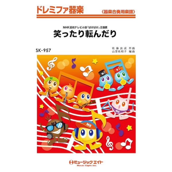 ISBN：9784814727070笑ったり転んだり【出版社：ミュージックエイト】