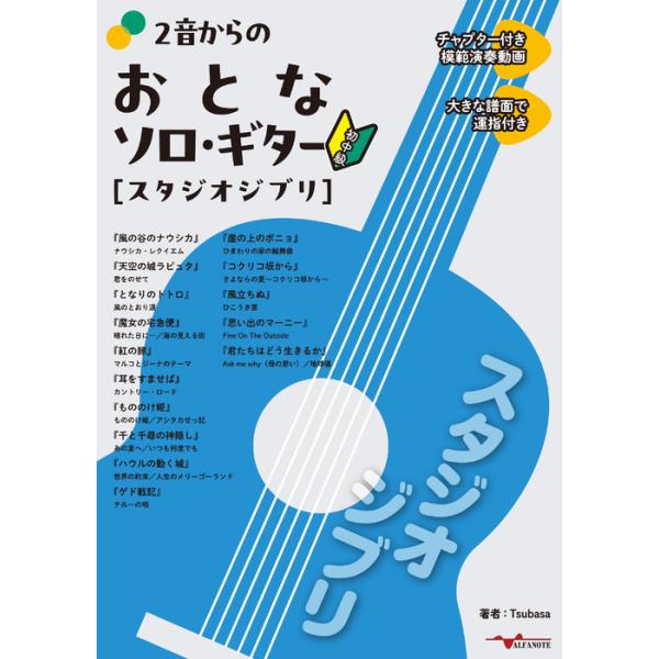 ISBN：9784911000243【収載曲】/ナウシカ・レクイエム /『風の谷のナウシカ』/君をのせて/『天空の城ラピュタ』/風のとおり道/『となりのトトロ』/晴れた日に…/『魔女の宅急便』/海の見える街/『魔女の宅急便』/マルコとジーナ...