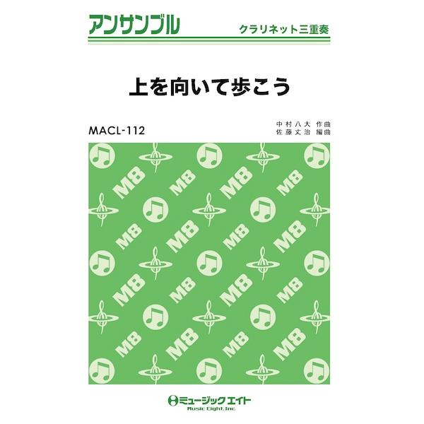 ISBN：9784814727223上を向いて歩こう【出版社：ミュージックエイト】