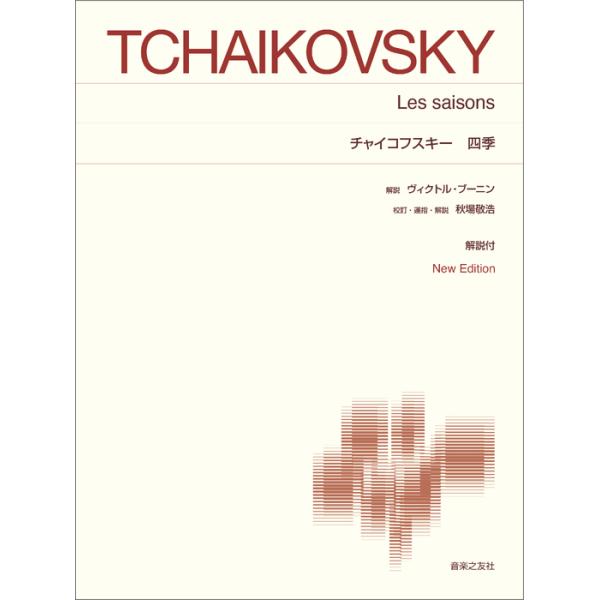 ISBN：97842764153311月 小さな暖炉のそばで/2月 バター祭り(マースレニッツァ)/3月 ひばりの歌/4月 雪割草/5月 白夜/6月 舟歌/7月 草刈り人の歌/8月 収穫/9月 狩り/10月 秋の歌/11月 トロイカで/12...